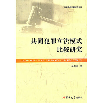[正版图书] 共同犯罪立法模式比较研究 任海涛 吉林大学出版社 9787560173009