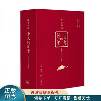 古人的日子：庚子年历2020年