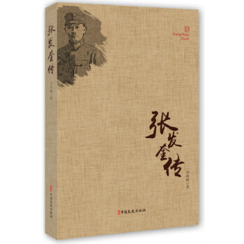 张发奎传 何晓帆