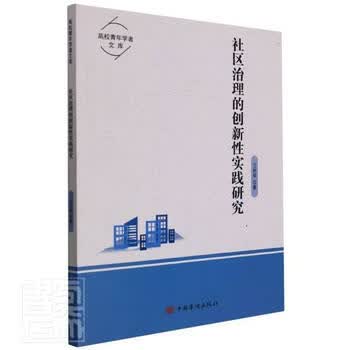 RT正版 社区管理的创新性实践研究