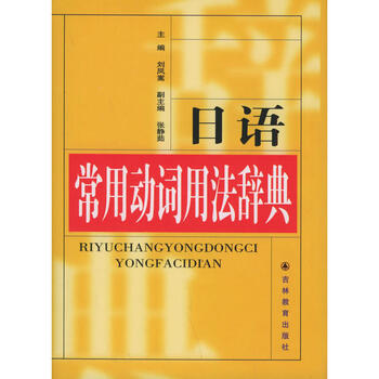 正版 日语常用动词用法词典9787538338379