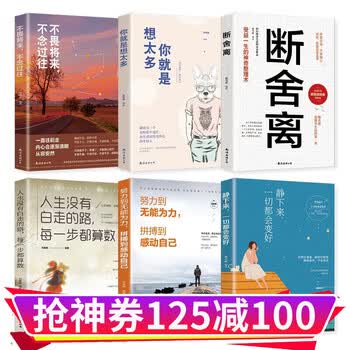 】断舍离+不畏将来+努力到无能为力+人生没有白走的路+静下来+你就是想太多（套装全6册）书籍