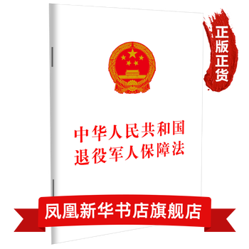 中华人民共和国退役军人保障法