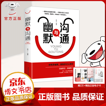 【秒杀专区】幽默与沟通 人际交往 沟通技巧 语言表达能力训练书籍 演讲与口才