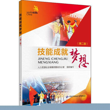 【新华正版】 技能成就梦想 宦平 著 中国劳动社会保障出版社