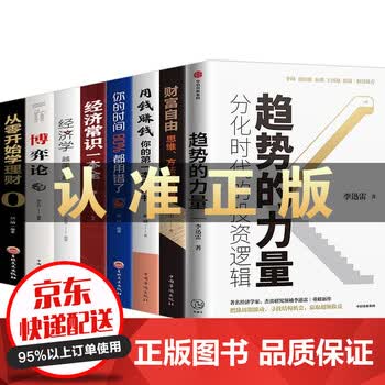 趋势的力量 分化时代的投资逻辑 李迅雷著 财富自由+博弈论+用钱赚钱+从零开始学理财+巴菲特之道 等 投资书籍全8册