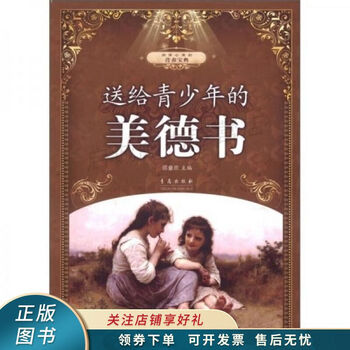 润泽心灵的营养宝典：送给青少年的美德书 邵童欣