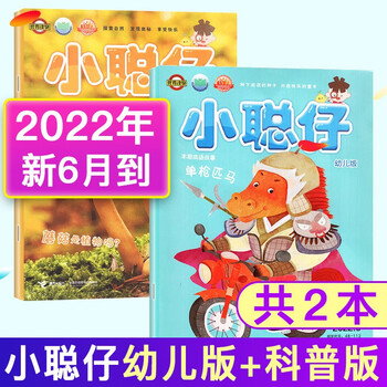 小聪仔（幼儿版+科普版）杂志2022年6小聪仔（幼儿版+科普版）杂志2022年6月新 每月2本【多期可选】3-7岁幼儿益月新 每月2本【多期可选】3-7岁幼儿益智兴趣智力开发低年级儿童科普百科自然期刊