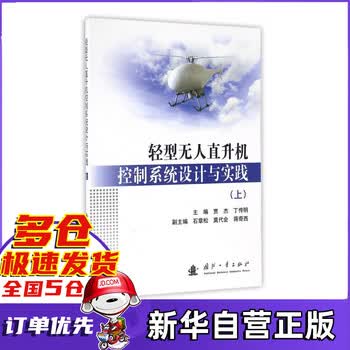 轻型无人直升机控制系统设计与实践(上)