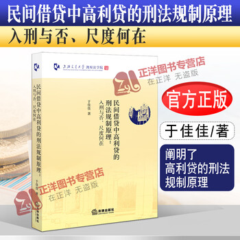 正版2022新书 民间借贷中高利贷的刑法规制原理 入刑与否、尺度何在 于佳佳 法律出版社9787519763077