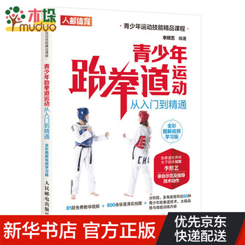 青少年跆拳道运动从入门到精通 全彩图解视频学习版