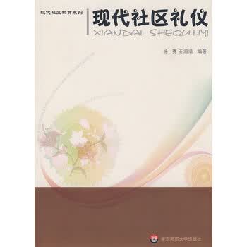 现代社区礼仪【正版图书】
