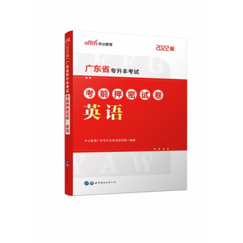 英语(2022版广东省专升本考试考前押密试卷)