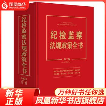 纪检监察法规政策全书（第三版）