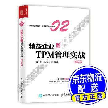 精益企业之TPM 管理实战（图解版）