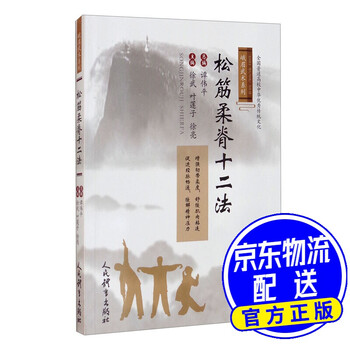 松筋柔脊十二法（峨眉武术系列）