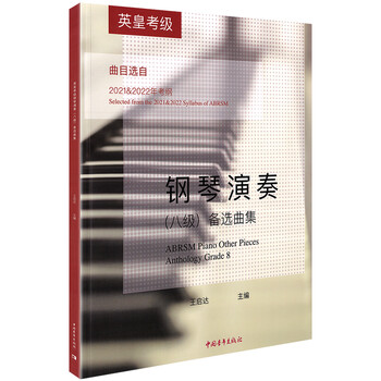 英皇考级钢琴演奏(八级)备选曲集