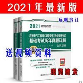 2021年注册电气工程师发输变电基础考试历年真题详解含2020年真题 注册电气工程师<发输变电>执业资格考试基础考试历年