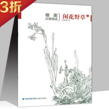 唯美白描精选 闲花野草(二) 定价22