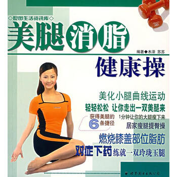 美腿消脂健康操【正版图书，放心下单】
