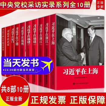 包邮速发10册套装 习近平在上海+习近平在福建+习近平在厦门+习近平在福州+习近平在宁德+习近平在正定+习近平的七年知青岁月+习近平在浙江