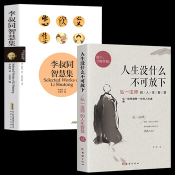 全2册 人生没有什么不可放下+李叔同智慧集禅心人生 弘一法师悲欣交集名人传记心灵励志书籍 李叔同彻悟一生的人生真谛畅销书籍