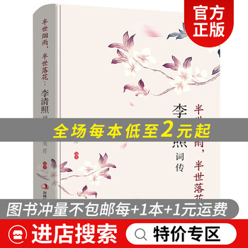 【特价专区】半世烟雨，半世落花：李清照词传