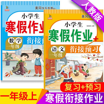 一年级上册上学期 寒假作业语文+数学（共2本）部编人教版 1年级寒假衔接作业（复习+预习）