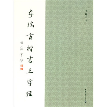 （2021版）李瑞言楷书三字经