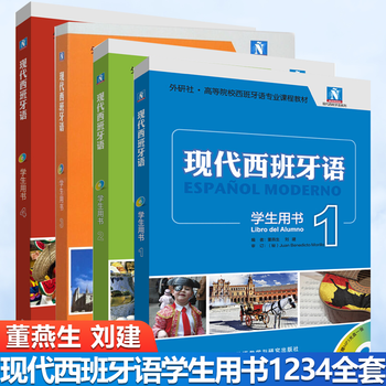 包邮 现代西班牙语 学生用书 1234全套 董燕生 刘建 外语教学与研究出版社 共4本