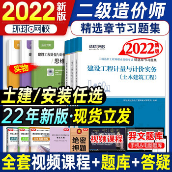 【2022新版】二级造价师2022教材配套 环球网校精选章节习题集真题 北京上海市江苏四川广东湖北浙江通用 土建安装 土建2本