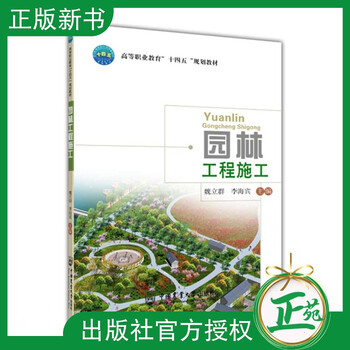 【2021新书】园林工程施工 魏立群 李海宾主编 中国农业大学出版社 9787565525414 高