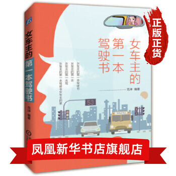 女车主的第一本驾驶书(全彩图解版)