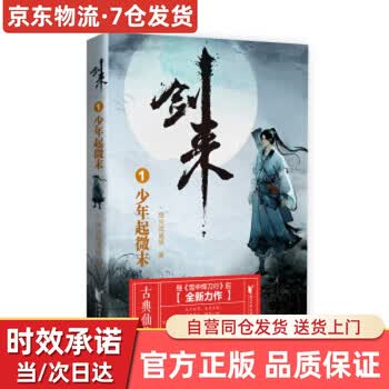 【京送自营同仓发货】剑来1：少年起微末 烽火戏诸侯 著 浙江文艺出版社