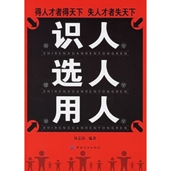 识人 选人 用人【正版图书】