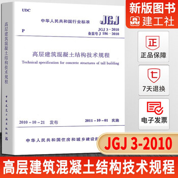  JGJ 3-2010 高层建筑混凝土结构技术规程 简称高规 高砼规范 实施日期2011年10月1日 现行规范