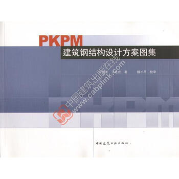 PKPM建筑钢结构设计方案图集 李星荣