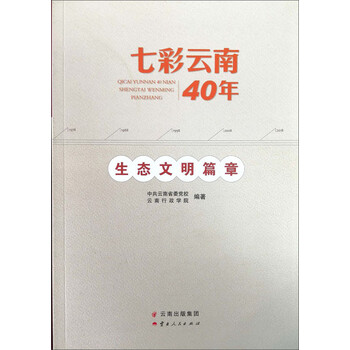七彩云南40年 生态文明篇章