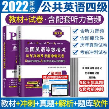 天明2022全国英语等级考试四级教材 历年真题考前冲刺试卷 PETS4全国英语等级考试 公共英语四级 公共英语四级【教材+试卷】