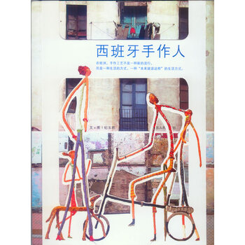 西班牙手作人【正版图书】