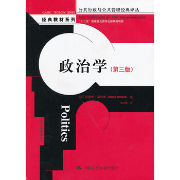 政治学(第三版) (英)海伍德,张立鹏 中国人民大学出版社 9787300166704