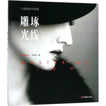 雕琢光线【正版图书，放心下单】