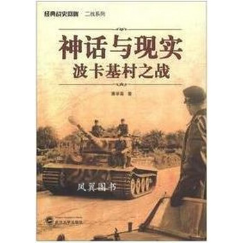 经典战史回眸二战系列：神话与现实（波卡基村之战） 潘学基著 武汉大学出版社