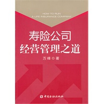 寿险公司经营管理之道 万峰 中国金融出版社