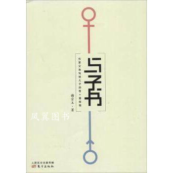 与子书 谢宗玉著 东方出版社