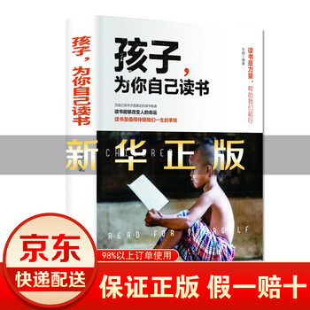 孩子为你自己读书+等你在清华等你在北大超级学习力快速阅读训练法超级记忆术聪明人是怎样管理时间的自控力 孩子为你自己读书【单本】