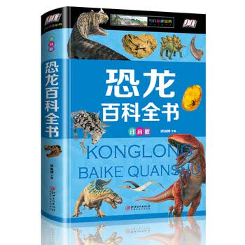 恐龙百科全书幼儿大百科动物世界大全注音版科普书本儿童绘本早教书3-5-6一8三岁小学生一年级阅读课外
