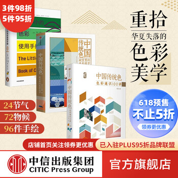 包邮 中国传统色 故宫里的色彩美学 色彩通识100讲 一本小小的色彩使用手册（套装3册）中信出版社