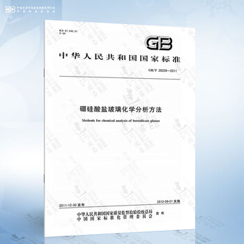 GB/T 28209-2011 硼硅酸盐玻璃化学分析方法