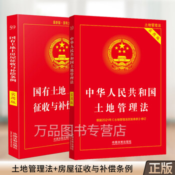 2021中华人民共和国土地管理法实用版+2018中华人民共和国国有土地上房屋征收与补偿条例实用版